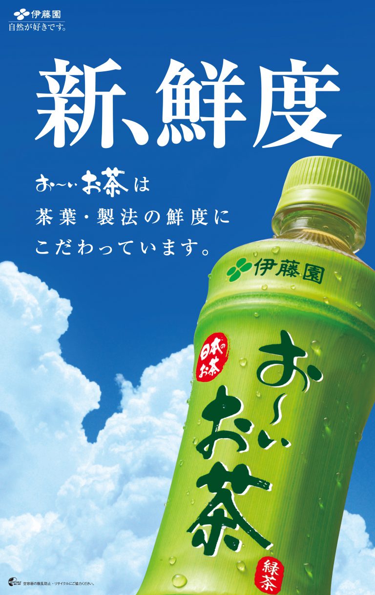 おーいお茶 店頭ツール | BABO Creative Communication